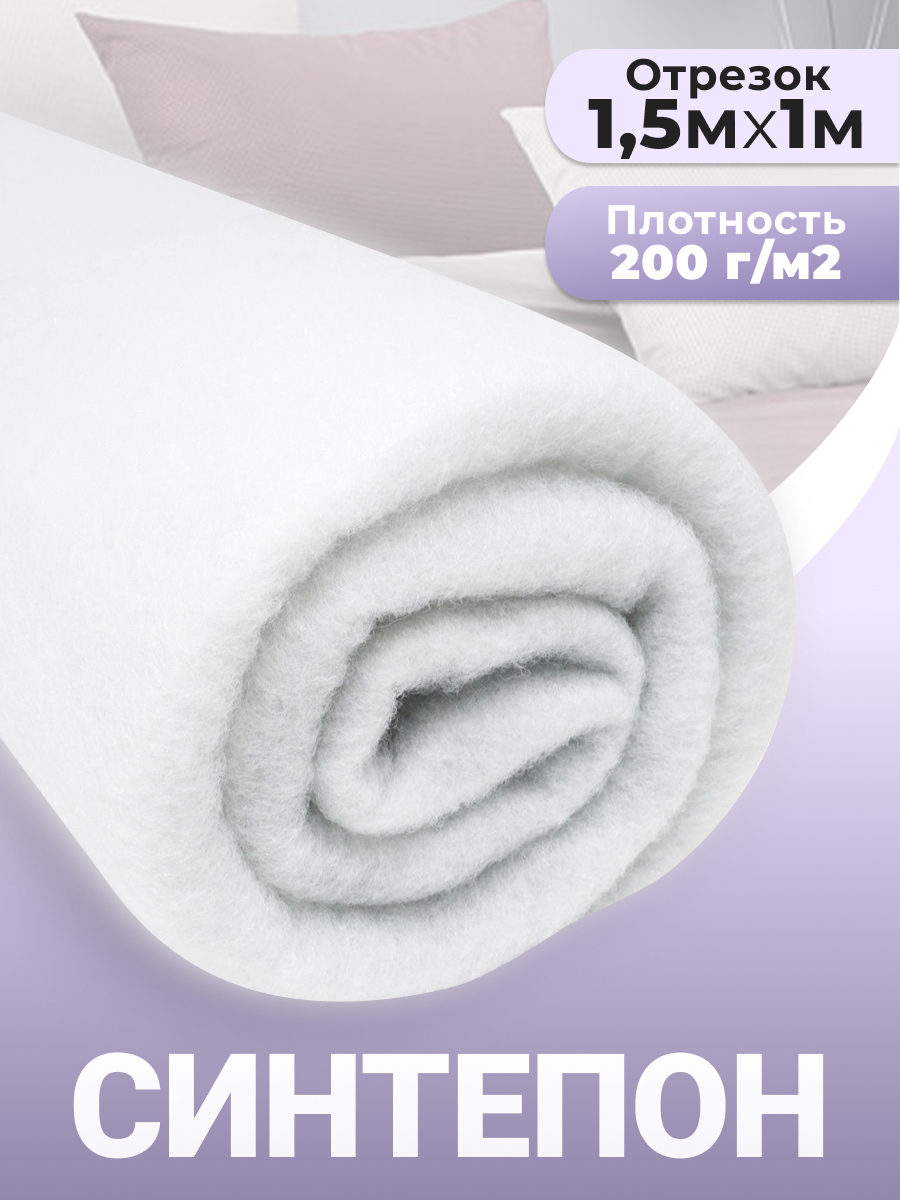 Синтепон, ткань для рукоделия, утеплитель для одежды, 200гр/м2, 1.5х1 м ...