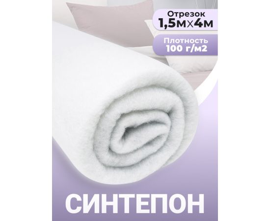 Синтепон, ткань для рукоделия, утеплитель для одежды, 100гр/м2, 1.5х4 м ...
